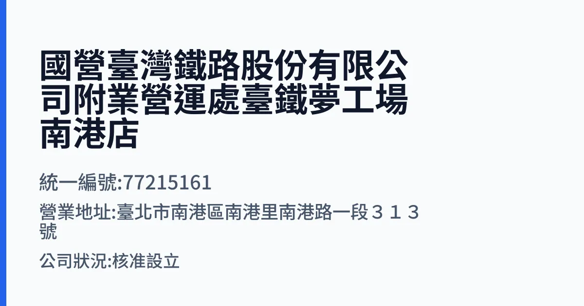 國營臺灣鐵路股份有限公司附業營運處臺鐵夢工場南港店 - 統編 77215161(臺北市) 公司登記資料與營業項目詳細圖表
