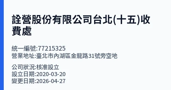 詮營股份有限公司台北(十五)收費處的照片-統編 77215325(臺北市) 公司登記資料與營業項目詳細圖表