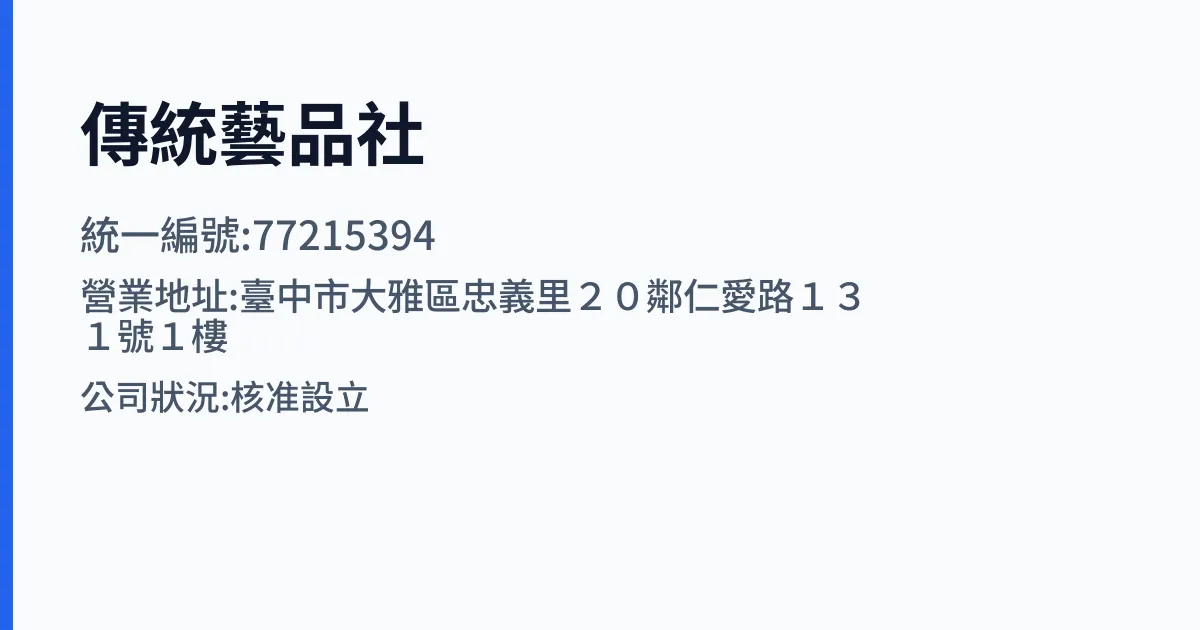 傳統藝品社 - 統編 77215394(臺中市) 公司登記資料與營業項目詳細圖表