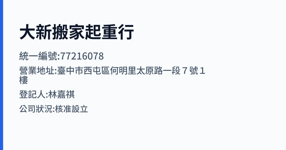 大新搬家起重行 - 統編 77216078(臺中市) 公司登記資料與營業項目詳細圖表