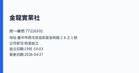 金龍實業社的照片-統編 77216302(臺中市) 公司登記資料與營業項目詳細圖表