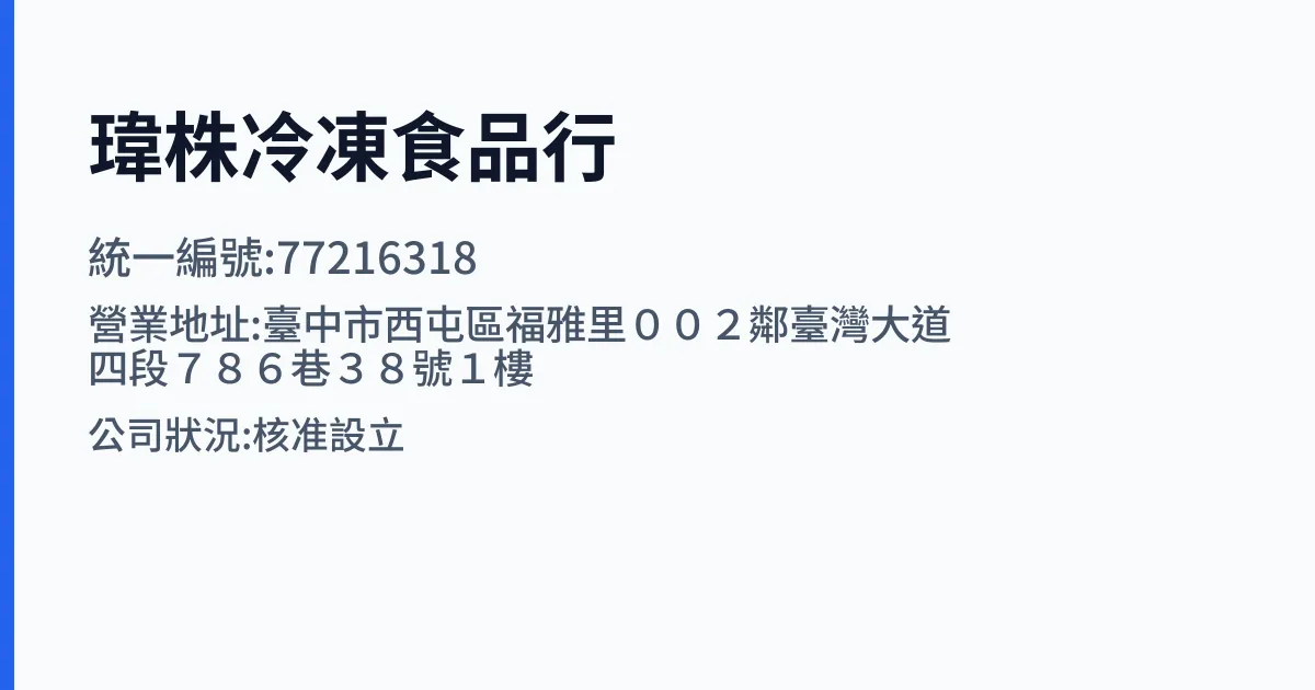 瑋株冷凍食品行 - 統編 77216318(臺中市) 公司登記資料與營業項目詳細圖表