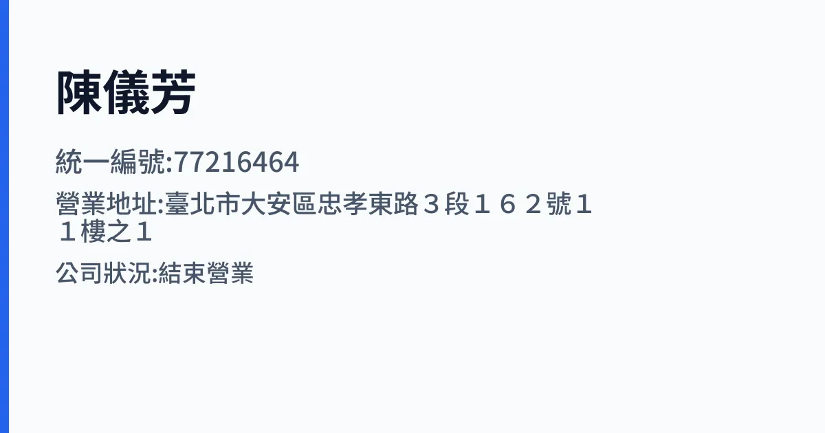 陳儀芳 - 統編 77216464(臺北市) 公司登記資料與營業項目詳細圖表
