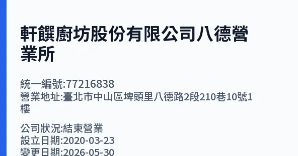 軒饌廚坊股份有限公司八德營業所的照片-統編 77216838(臺北市) 公司登記資料與營業項目詳細圖表