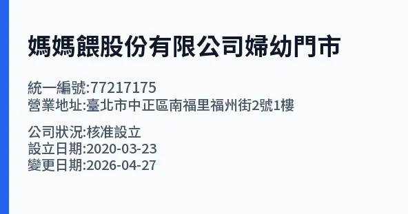 媽媽餵股份有限公司婦幼門市的照片-統編 77217175(臺北市) 公司登記資料與營業項目詳細圖表