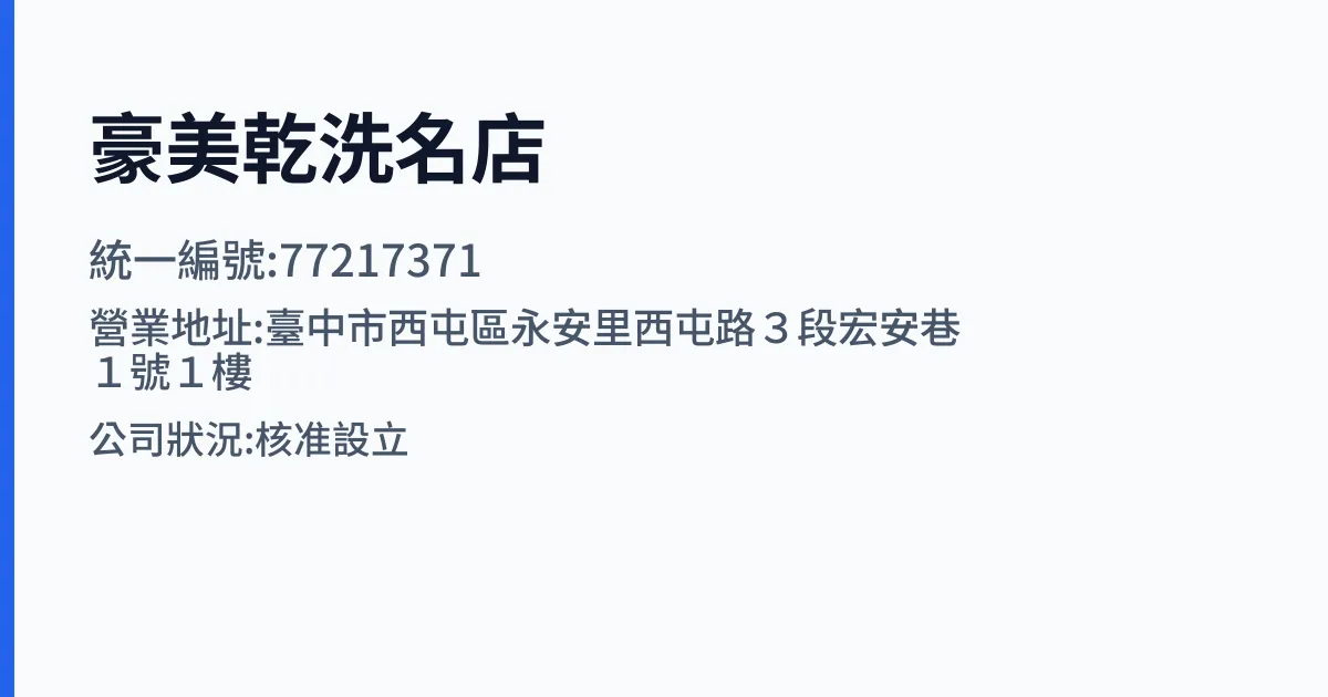 豪美乾洗名店 - 統編 77217371（臺中市） 公司登記資料與營業項目詳細圖表