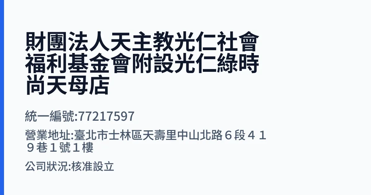 財團法人天主教光仁社會福利基金會附設光仁綠時尚天母店 - 統編 77217597(臺北市) 公司登記資料與營業項目詳細圖表