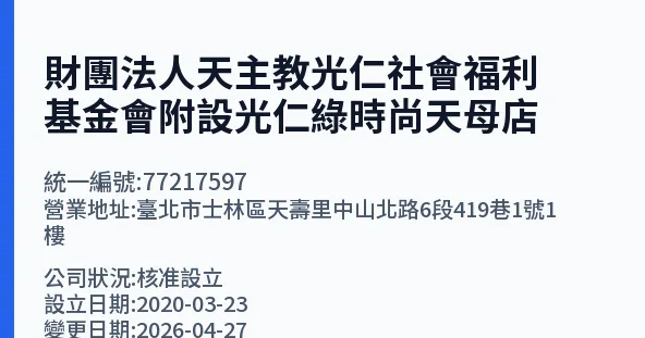 財團法人天主教光仁社會福利基金會附設光仁綠時尚天母店的照片-統編 77217597(臺北市) 公司登記資料與營業項目詳細圖表