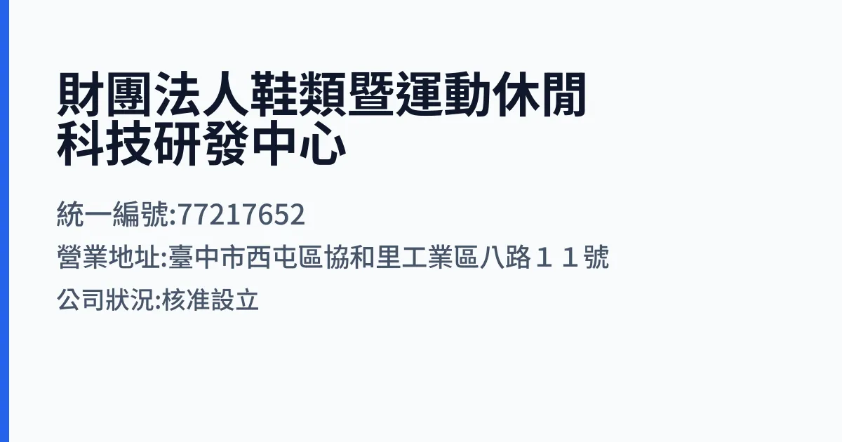 財團法人鞋類暨運動休閒科技研發中心 - 統編 77217652(臺中市) 公司登記資料與營業項目詳細圖表