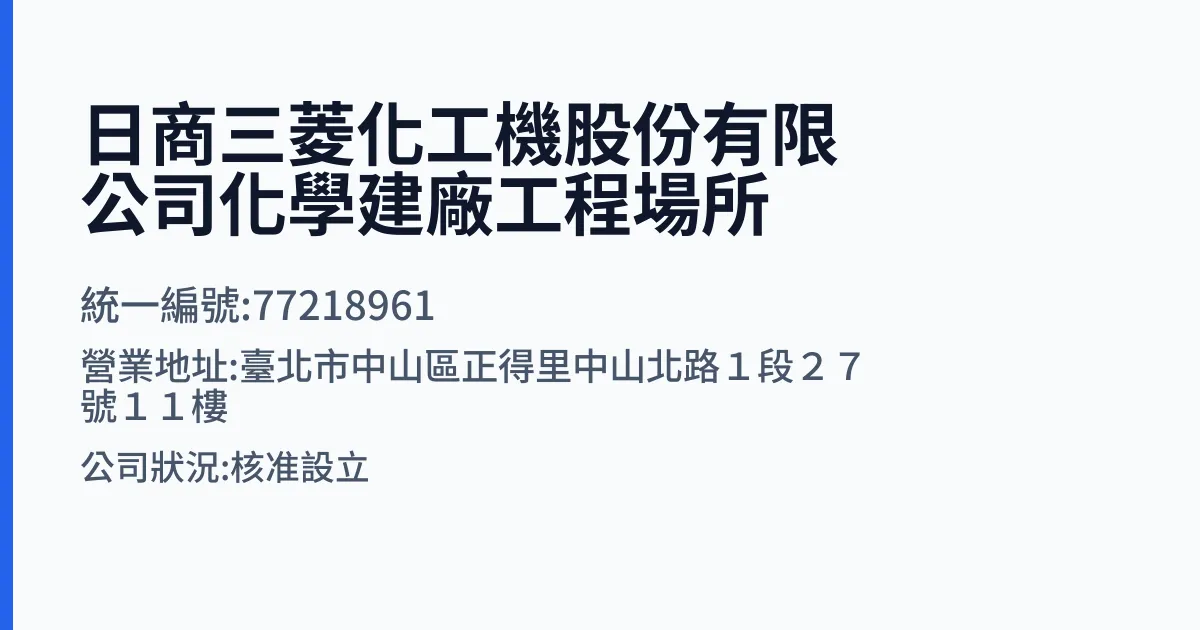 日商三菱化工機股份有限公司化學建廠工程場所 - 統編 77218961(臺北市) 公司登記資料與營業項目詳細圖表