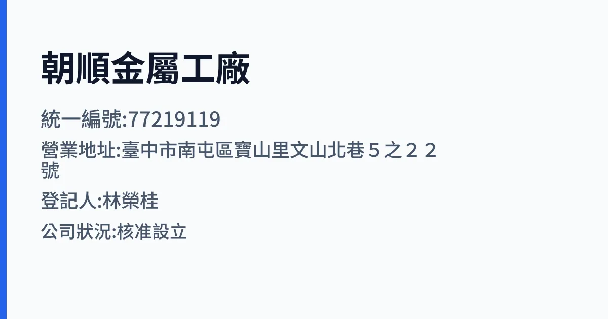 朝順金屬工廠 - 統編 77219119(臺中市) 公司登記資料與營業項目詳細圖表