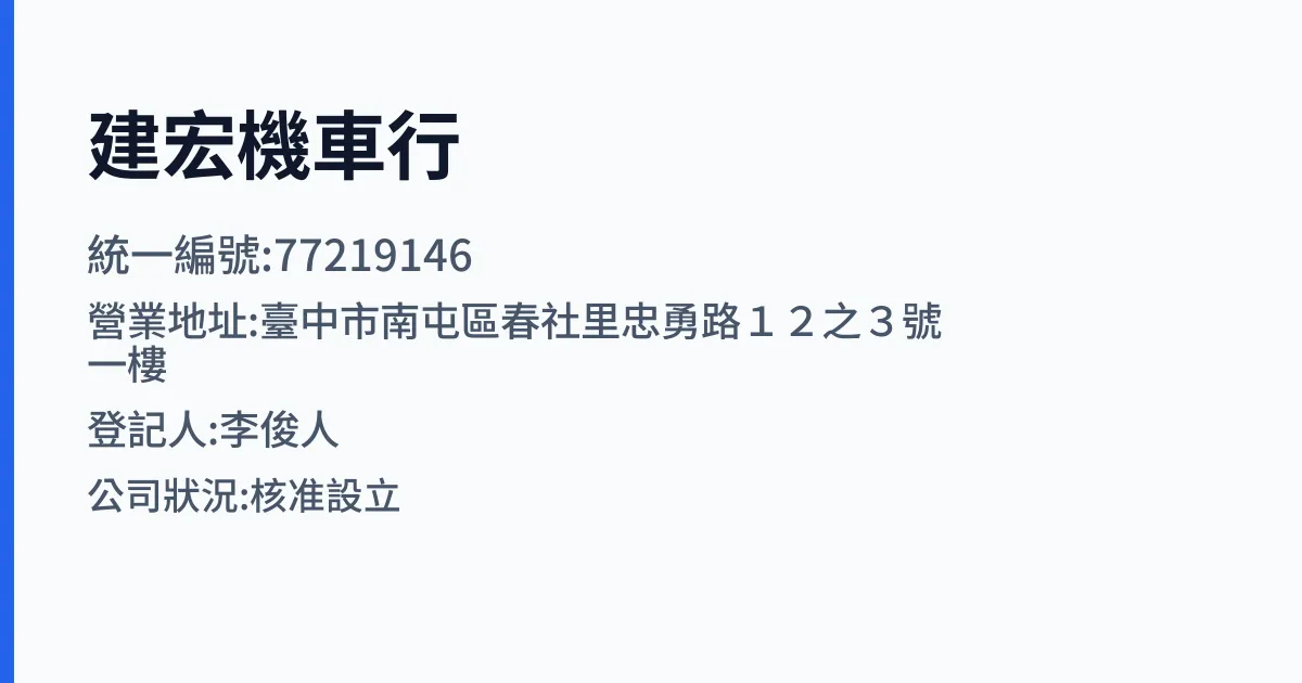 建宏機車行 - 統編 77219146(臺中市) 公司登記資料與營業項目詳細圖表