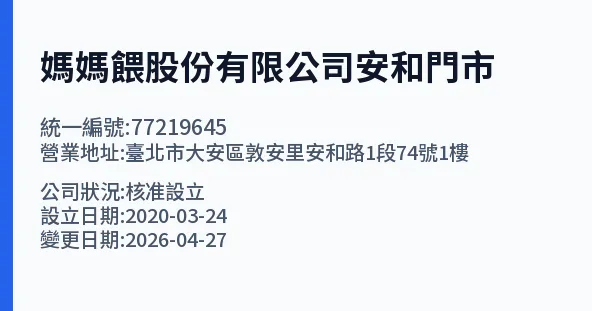 媽媽餵股份有限公司安和門市的照片-統編 77219645(臺北市) 公司登記資料與營業項目詳細圖表
