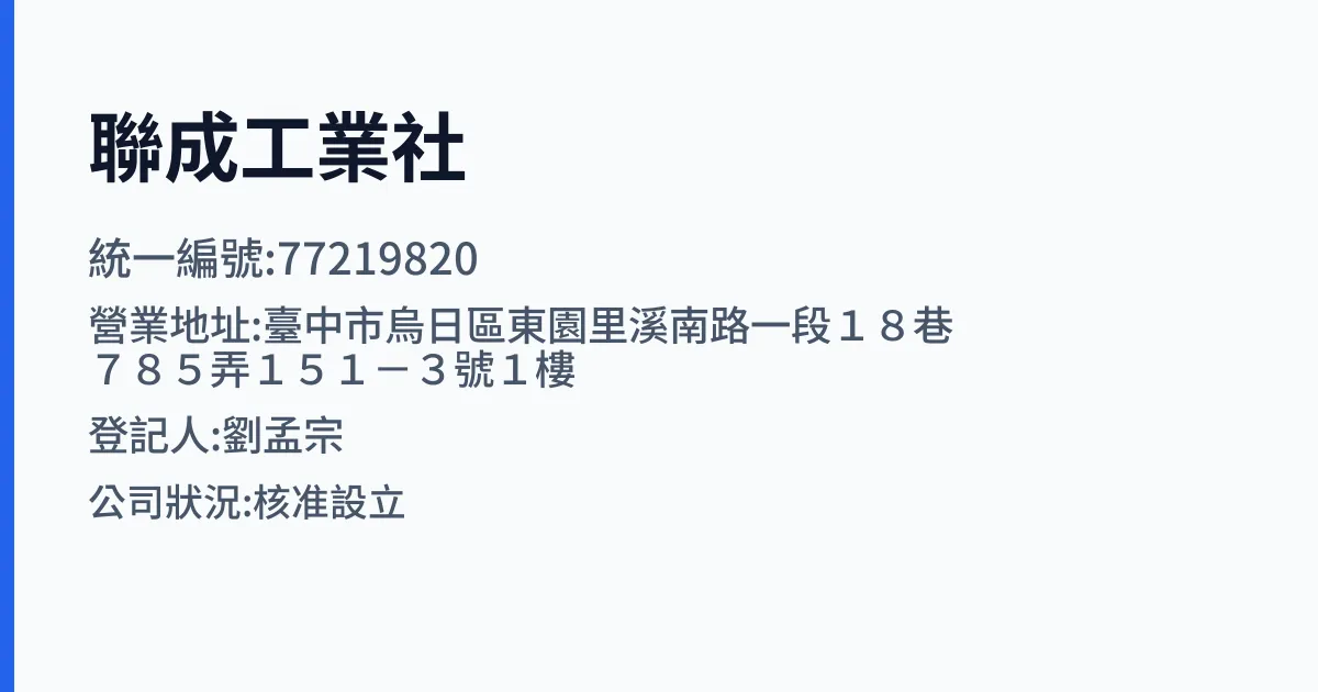聯成工業社 - 統編 77219820(臺中市) 公司登記資料與營業項目詳細圖表