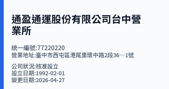 通盈通運股份有限公司台中營業所的照片-統編 77220220(臺中市) 公司登記資料與營業項目詳細圖表
