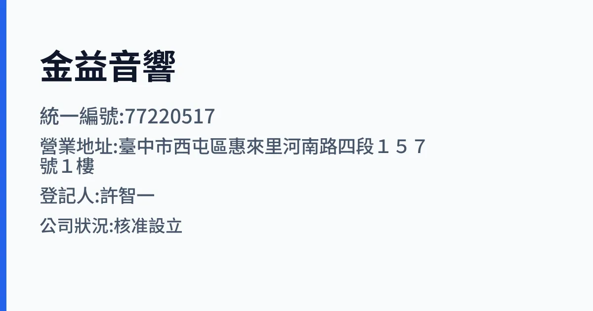 金益音響 - 統編 77220517(臺中市) 公司登記資料與營業項目詳細圖表