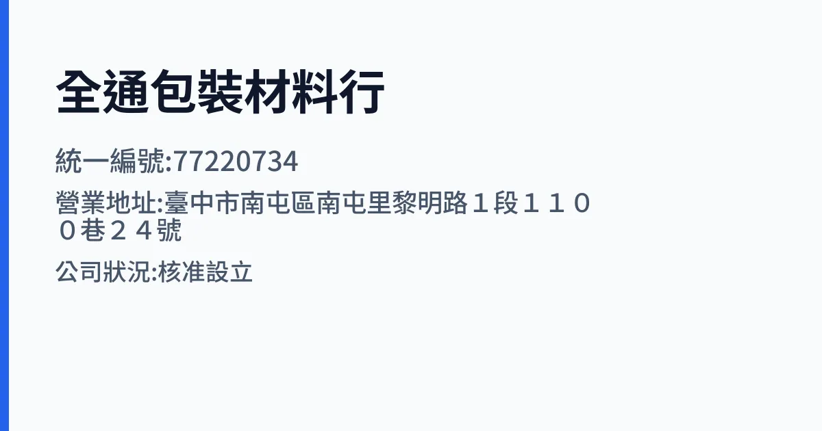 全通包裝材料行 - 統編 77220734(臺中市) 公司登記資料與營業項目詳細圖表