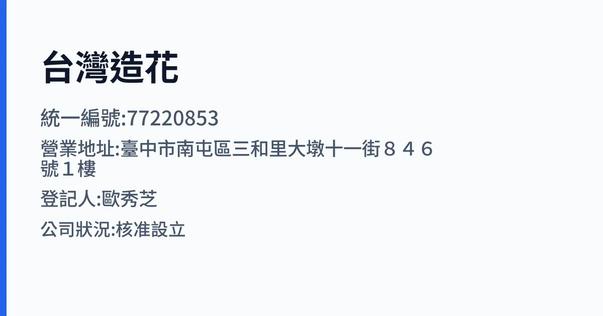 台灣造花 - 統編 77220853(臺中市) 公司登記資料與營業項目詳細圖表