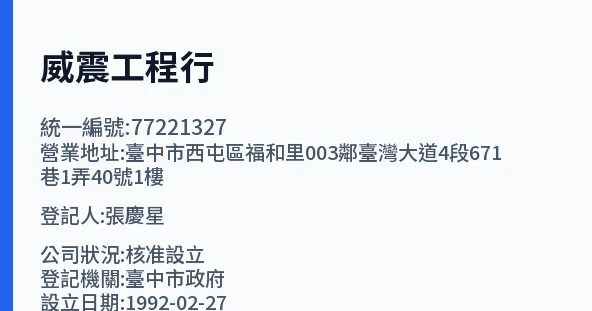 威震工程行的照片-統編 77221327(臺中市) 公司登記資料與營業項目詳細圖表