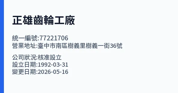 正雄齒輪工廠的照片-統編 77221706(臺中市) 公司登記資料與營業項目詳細圖表