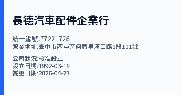 長德汽車配件企業行的照片-統編 77221728(臺中市) 公司登記資料與營業項目詳細圖表