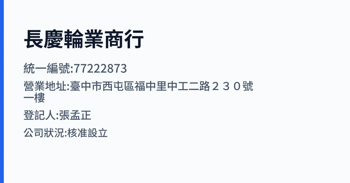 長慶輪業商行 - 統編 77222873(臺中市) 公司登記資料與營業項目詳細圖表