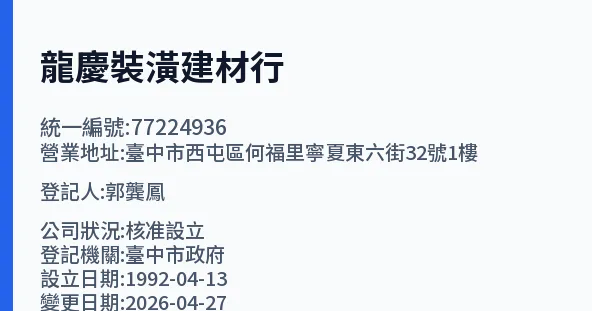 龍慶裝潢建材行的照片-統編 77224936(臺中市) 公司登記資料與營業項目詳細圖表