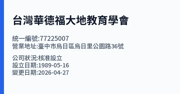 台灣華德福大地教育學會的照片-統編 77225007(臺中市) 公司登記資料與營業項目詳細圖表