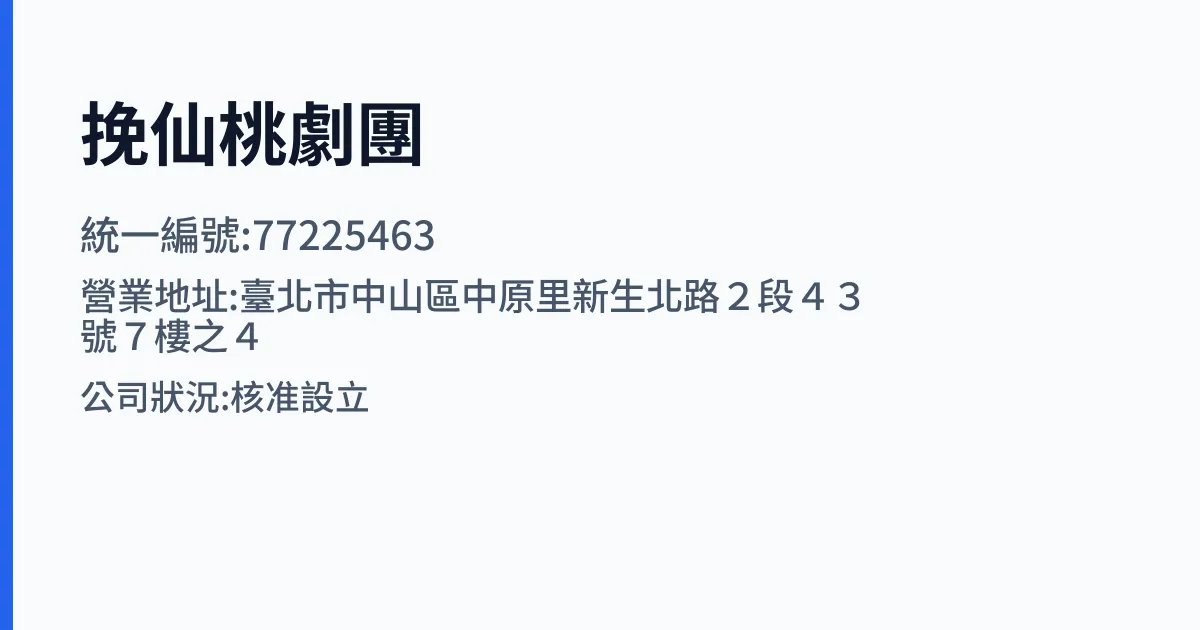 挽仙桃劇團 - 統編 77225463(臺北市) 公司登記資料與營業項目詳細圖表