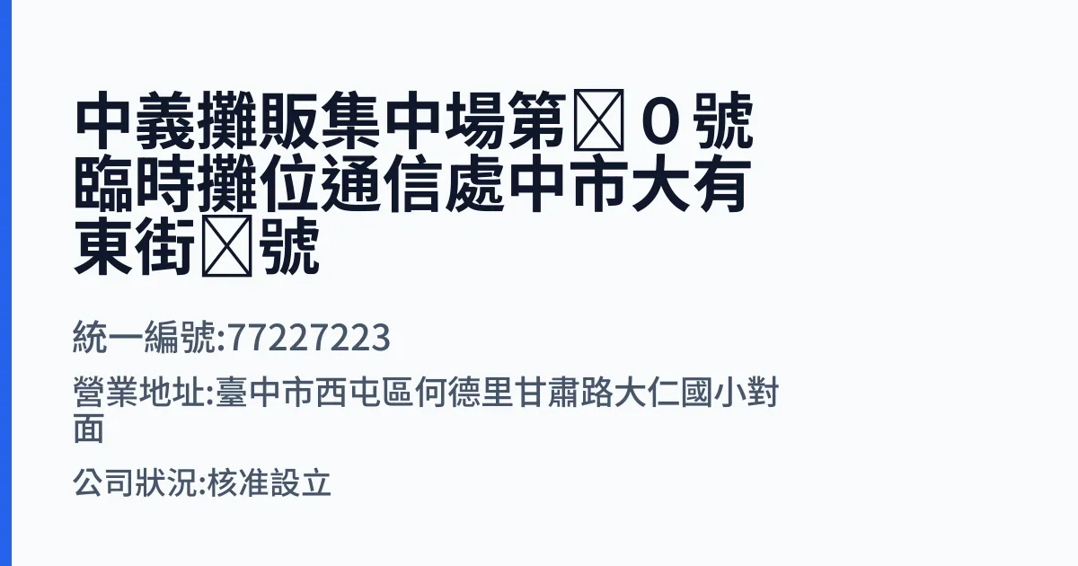 中義攤販集中場第０號臨時攤位通信處中市大有東街號 - 統編 77227223(臺中市) 公司登記資料與營業項目詳細圖表