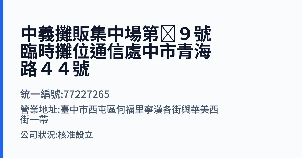 中義攤販集中場第９號臨時攤位通信處中市青海路４４號 - 統編 77227265(臺中市) 公司登記資料與營業項目詳細圖表