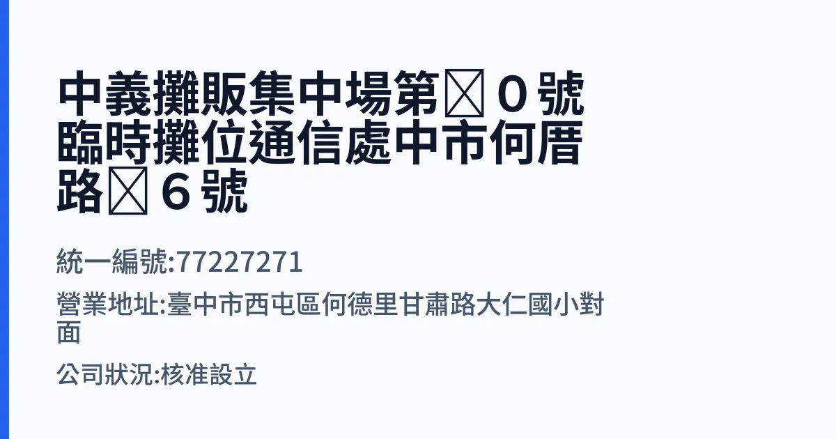 中義攤販集中場第０號臨時攤位通信處中市何厝路６號 - 統編 77227271(臺中市) 公司登記資料與營業項目詳細圖表