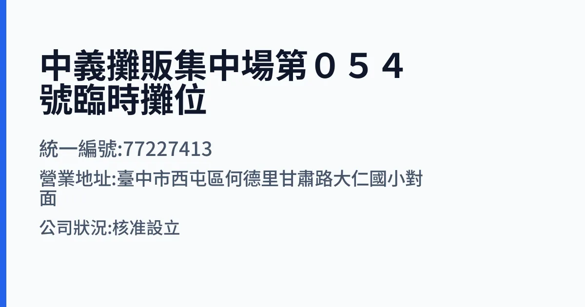 中義攤販集中場第０５４號臨時攤位 - 統編 77227413(臺中市) 公司登記資料與營業項目詳細圖表