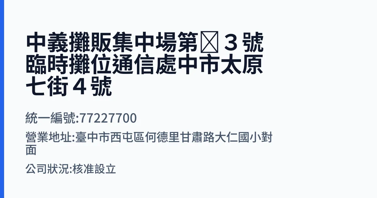中義攤販集中場第３號臨時攤位通信處中市太原七街４號 - 統編 77227700(臺中市) 公司登記資料與營業項目詳細圖表