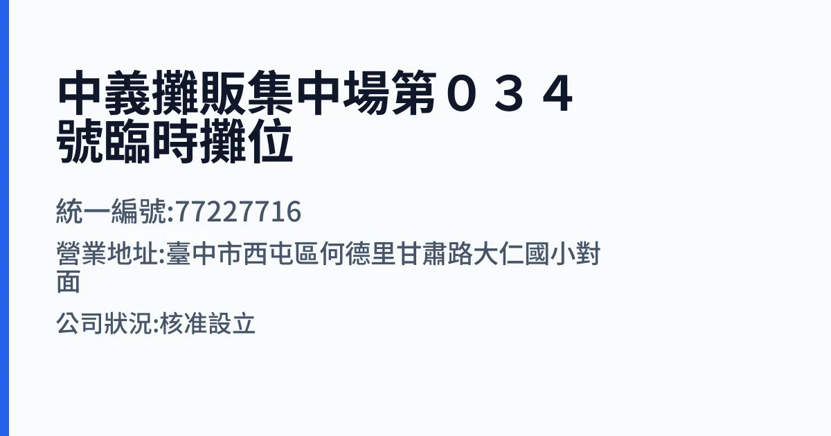 中義攤販集中場第０３４號臨時攤位 - 統編 77227716(臺中市) 公司登記資料與營業項目詳細圖表