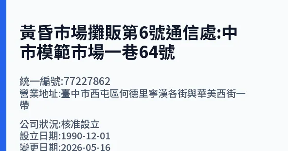 黃昏市場攤販第6號通信處:中市模範市場一巷64號的照片-統編 77227862(臺中市) 公司登記資料與營業項目詳細圖表