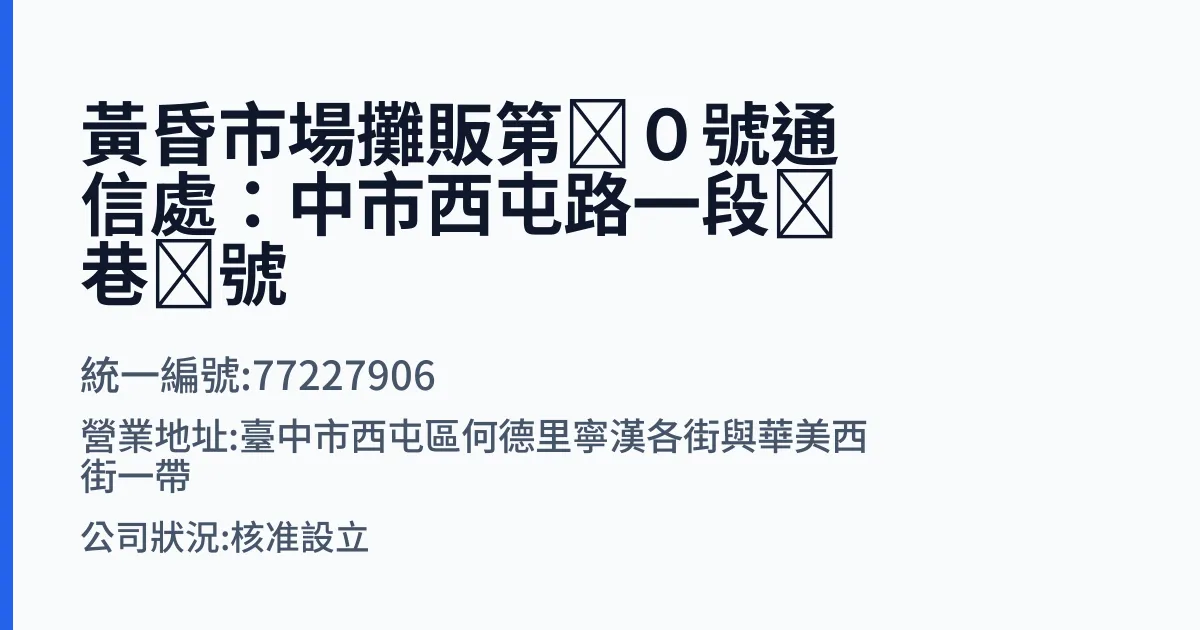 黃昏市場攤販第０號通信處：中市西屯路一段巷號 - 統編 77227906(臺中市) 公司登記資料與營業項目詳細圖表