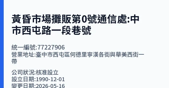 黃昏市場攤販第0號通信處:中市西屯路一段巷號的照片-統編 77227906(臺中市) 公司登記資料與營業項目詳細圖表