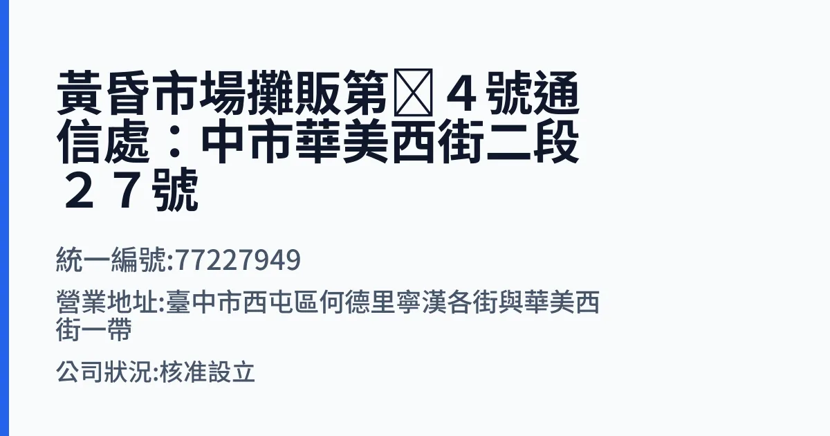 黃昏市場攤販第４號通信處：中市華美西街二段２７號 - 統編 77227949(臺中市) 公司登記資料與營業項目詳細圖表