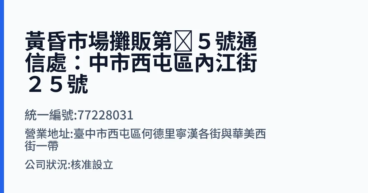 黃昏市場攤販第５號通信處：中市西屯區內江街２５號 - 統編 77228031(臺中市) 公司登記資料與營業項目詳細圖表