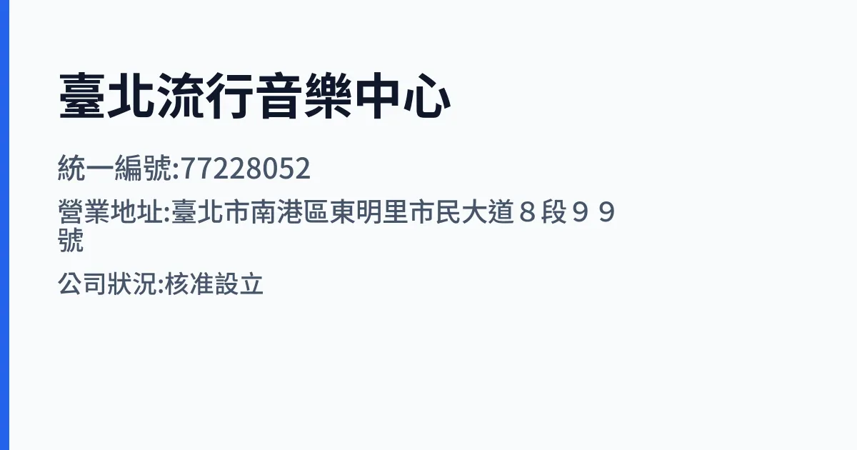 臺北流行音樂中心 - 統編 77228052(臺北市) 公司登記資料與營業項目詳細圖表