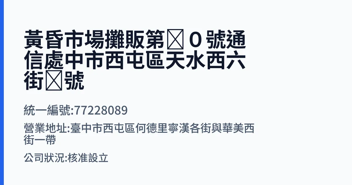 黃昏市場攤販第０號通信處中市西屯區天水西六街號 - 統編 77228089(臺中市) 公司登記資料與營業項目詳細圖表