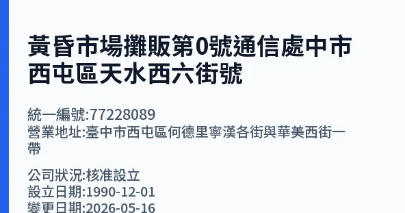 黃昏市場攤販第0號通信處中市西屯區天水西六街號的照片-統編 77228089(臺中市) 公司登記資料與營業項目詳細圖表