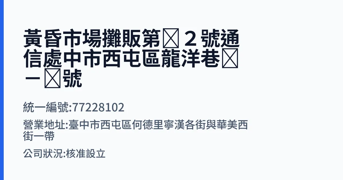 黃昏市場攤販第２號通信處中市西屯區龍洋巷－號 - 統編 77228102(臺中市) 公司登記資料與營業項目詳細圖表