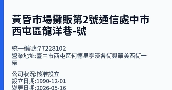 黃昏市場攤販第2號通信處中市西屯區龍洋巷-號的照片-統編 77228102(臺中市) 公司登記資料與營業項目詳細圖表