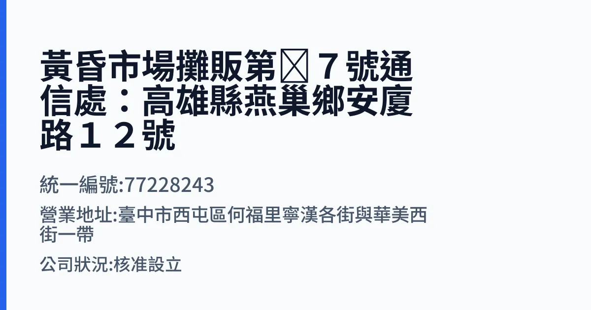 黃昏市場攤販第７號通信處：高雄縣燕巢鄉安廈路１２號 - 統編 77228243(臺中市) 公司登記資料與營業項目詳細圖表