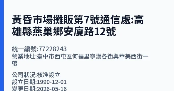 黃昏市場攤販第7號通信處:高雄縣燕巢鄉安廈路12號的照片-統編 77228243(臺中市) 公司登記資料與營業項目詳細圖表