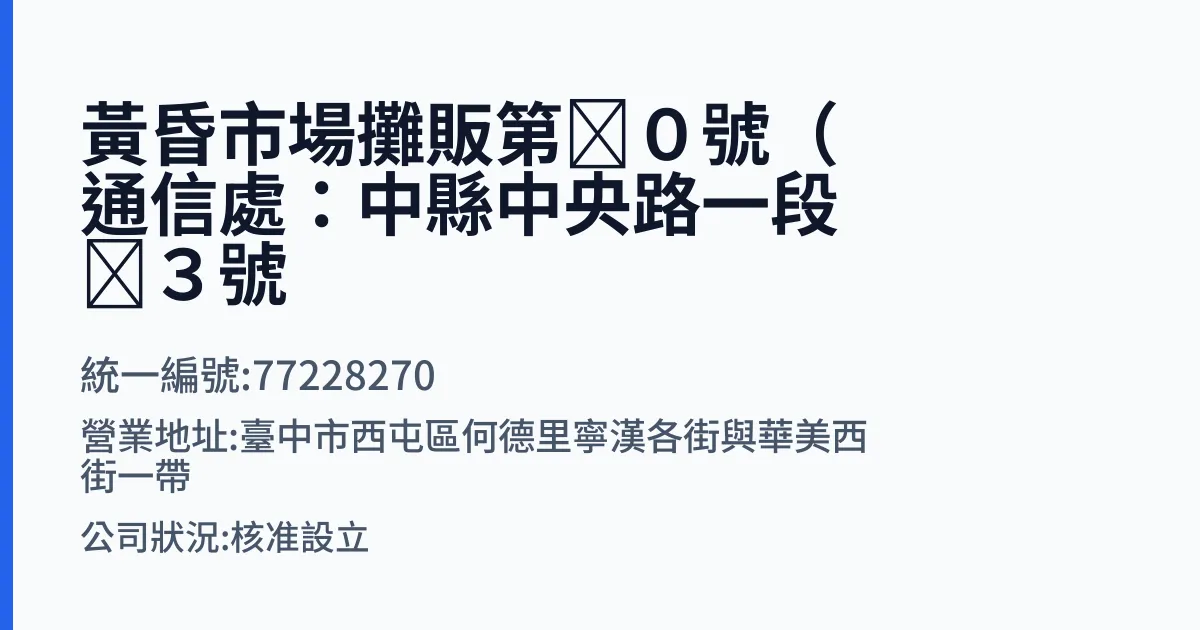 黃昏市場攤販第０號（通信處：中縣中央路一段３號 - 統編 77228270(臺中市) 公司登記資料與營業項目詳細圖表