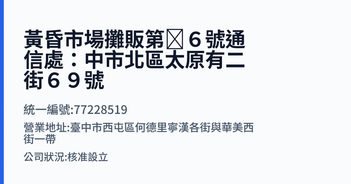 黃昏市場攤販第6號通信處:中市北區太原有二街69號 - 統編 77228519(臺中市) 公司登記資料與營業項目詳細圖表