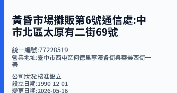 黃昏市場攤販第6號通信處:中市北區太原有二街69號的照片-統編 77228519(臺中市) 公司登記資料與營業項目詳細圖表
